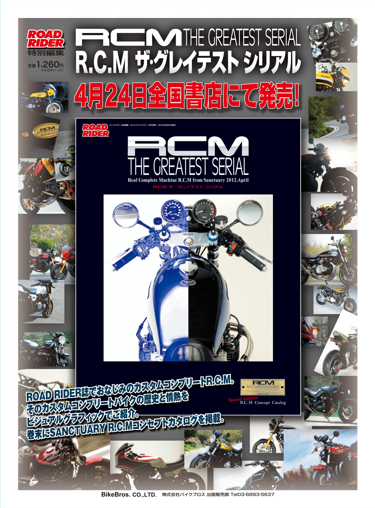 RCM ザ・グレイテスト シリアル 4月24日全国書店にて発売 | AC サンクチュアリー | AC SANCTUARY